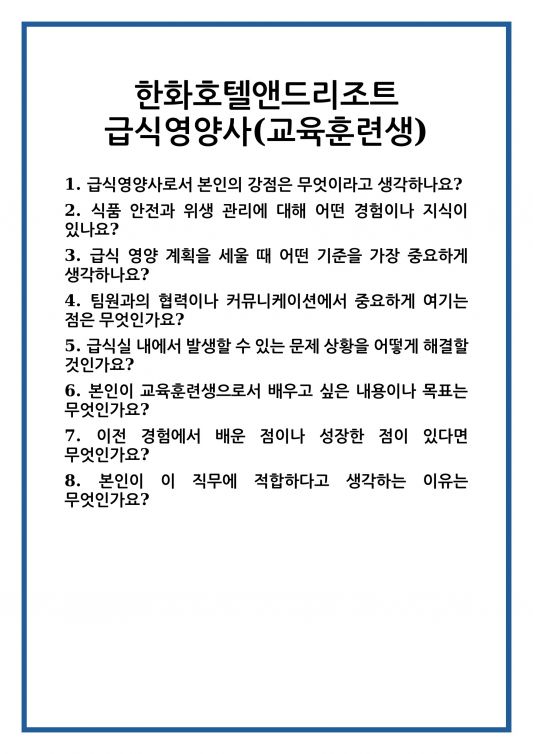 [면접] 한화호텔앤드리조트 급식영양사(교육훈련생) 면접 질문 및 답변 합격 예문 기출 문항 최종 준비 자료