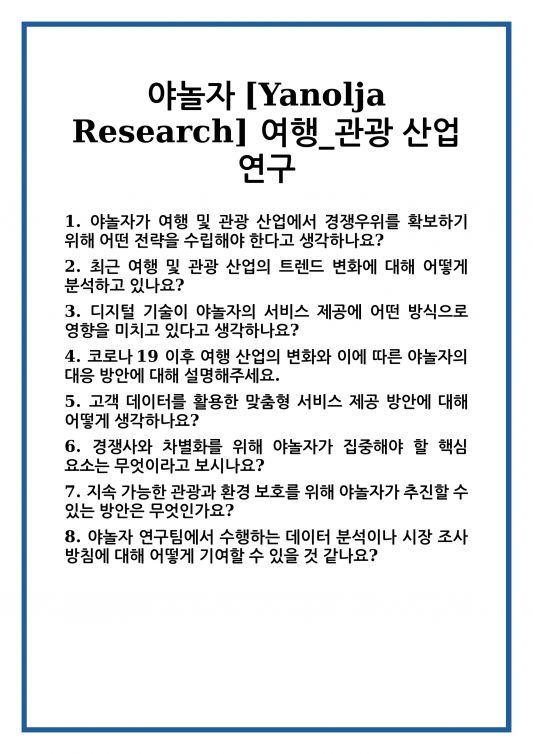 [면접] 야놀자 [Yanolja Research] 여행_관광 산업 연구 면접 질문 및 답변 합격 예문 기출 문항 최종 준비 자료