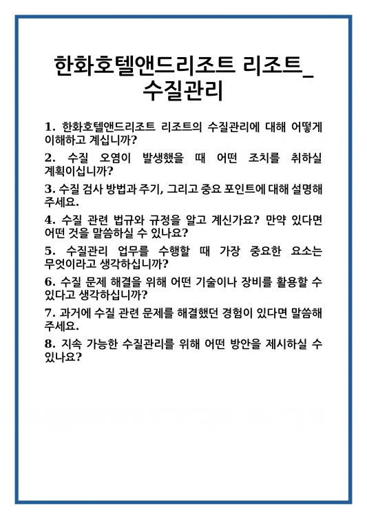 [면접] 한화호텔앤드리조트 리조트_수질관리 면접 질문 및 답변 합격 예문 기출 문항 최종 준비 자료