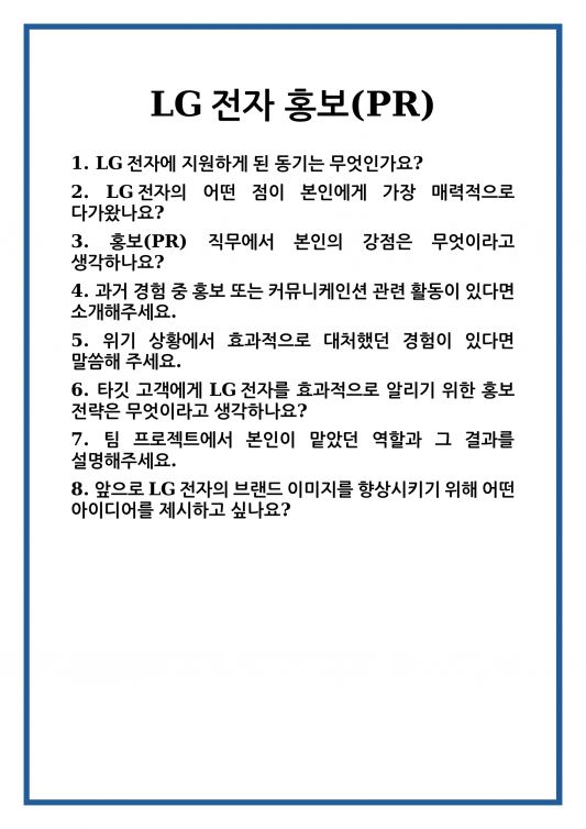[면접] LG전자 홍보(PR) 면접 질문 및 답변 합격 예문 기출 문항 최종 준비 자료