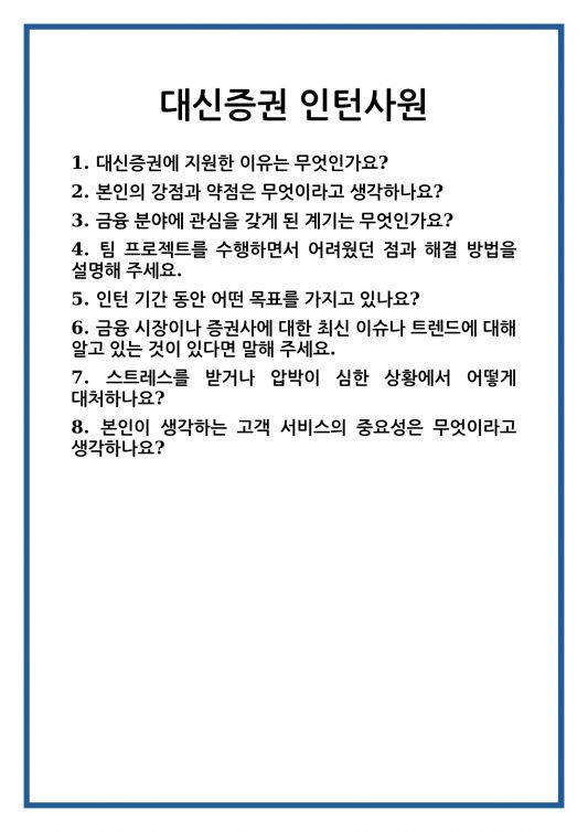 [면접] 대신증권 인턴사원 면접 질문 및 답변 합격 예문 기출 문항 최종 준비 자료