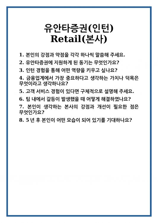 [면접] 유안타증권(인턴) Retail(본사) 면접 질문 및 답변 합격 예문 기출 문항 최종 준비 자료