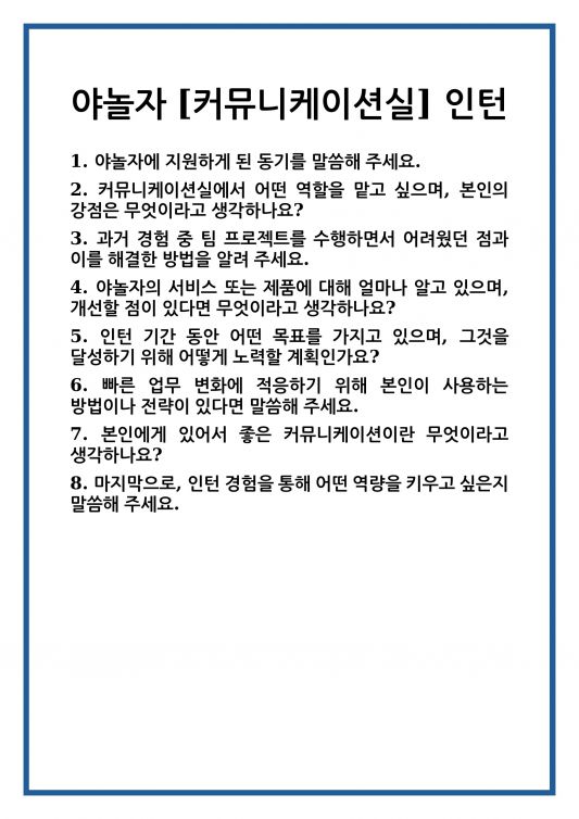[면접] 야놀자 [커뮤니케이션실] 인턴 면접 질문 및 답변 합격 예문 기출 문항 최종 준비 자료