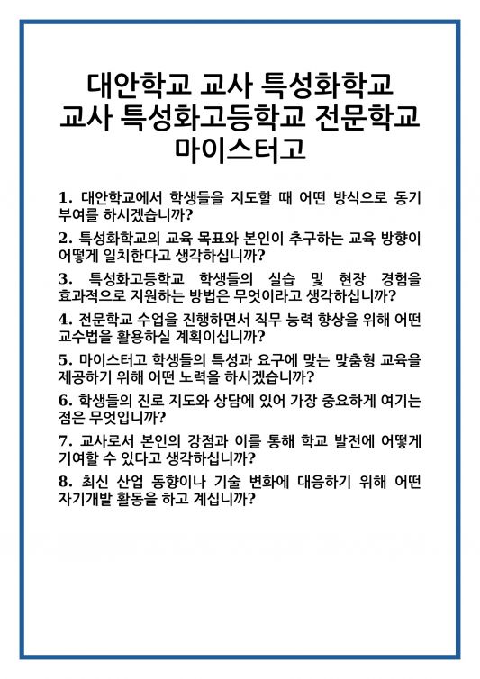 [면접] 대안학교 교사 특성화학교 특성화고등학교 전문학교 마이스터고 면접 질문 및 답변 합격 예문 기출 문항 최종 준비 자료
