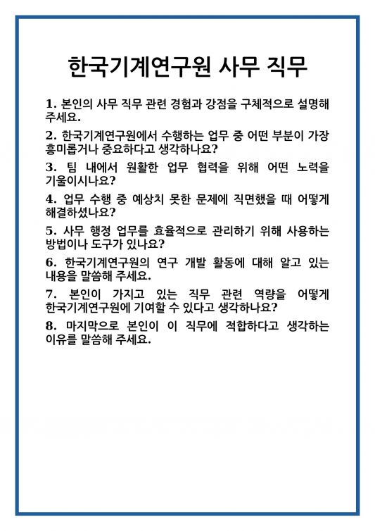 [면접] 한국기계연구원 사무 직무 면접 질문 및 답변 합격 예문 기출 문항 최종 준비 자료