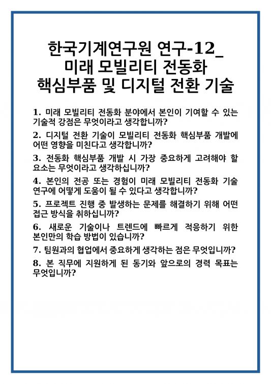 [면접] 한국기계연구원 연구-12_미래 모빌리티 전동화 핵심부품 및 디지털 전환 기술 면접 질문 답변 합격 예문 기출 문항 최종 준비 자료