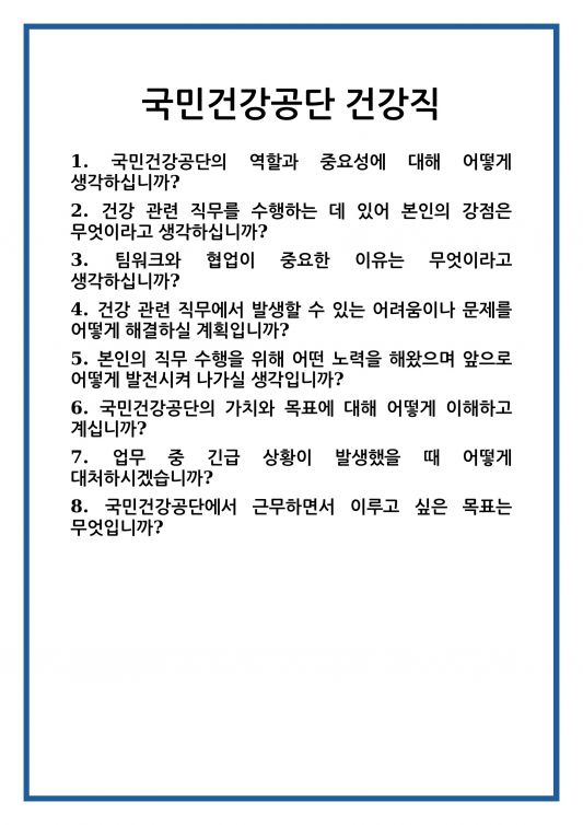 [면접] 국민건강공단 건강직 면접 질문 및 답변 합격 예문 기출 문항 최종 준비 자료