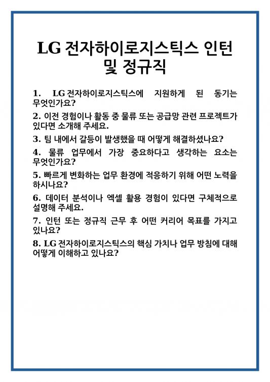 [면접] LG전자하이로지스틱스 인턴 및 정규직 면접 질문 답변 합격 예문 기출 문항 최종 준비 자료