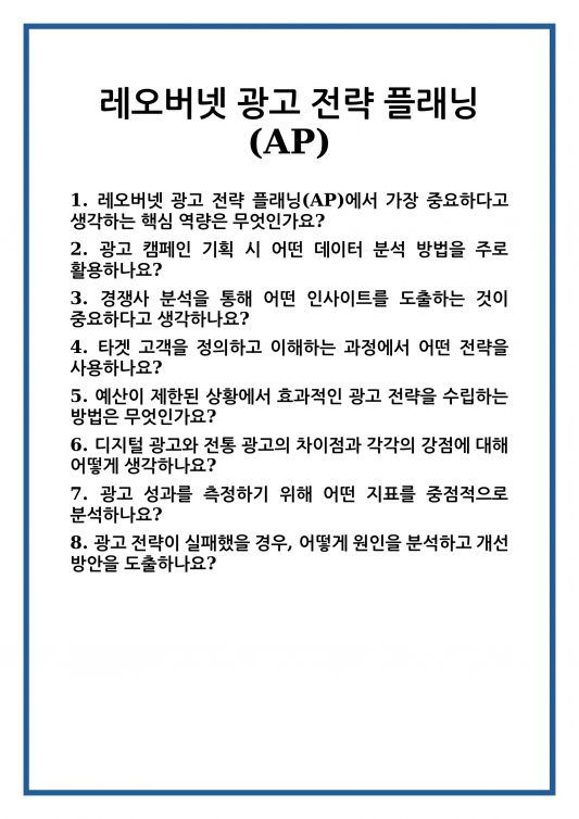 [면접] 레오버넷 광고 전략 플래닝(AP) 면접 질문 및 답변 합격 예문 기출 문항 최종 준비 자료