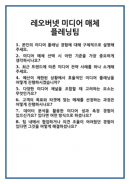 [면접] 레오버넷 미디어 매체 플레닝팀 면접 질문 및 답변 합격 예문 기출 문항 최종 준비 자료