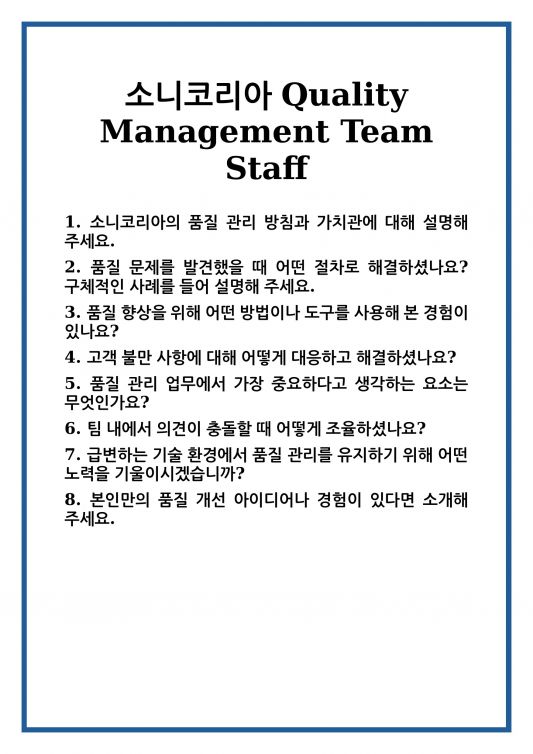 [면접] 소니코리아 Quality Management Team Staff 면접 질문 및 답변 합격 예문 기출 문항 최종 준비 자료