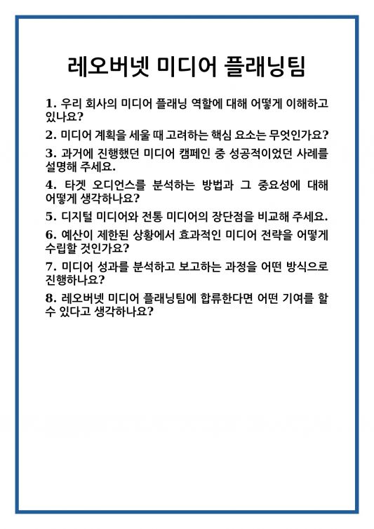 [면접] 레오버넷 미디어 플래닝팀 면접 질문 및 답변 합격 예문 기출 문항 최종 준비 자료