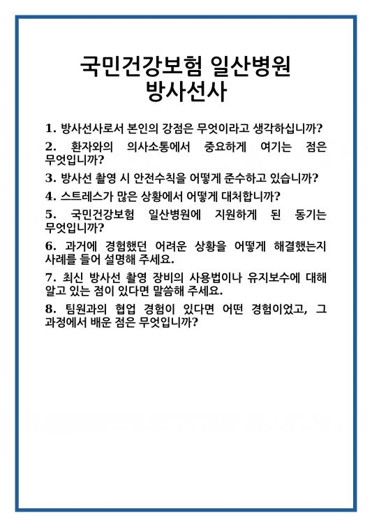 [면접] 국민건강보험 일산병원 방사선사 면접 질문 및 답변 합격 예문 기출 문항 최종 준비 자료