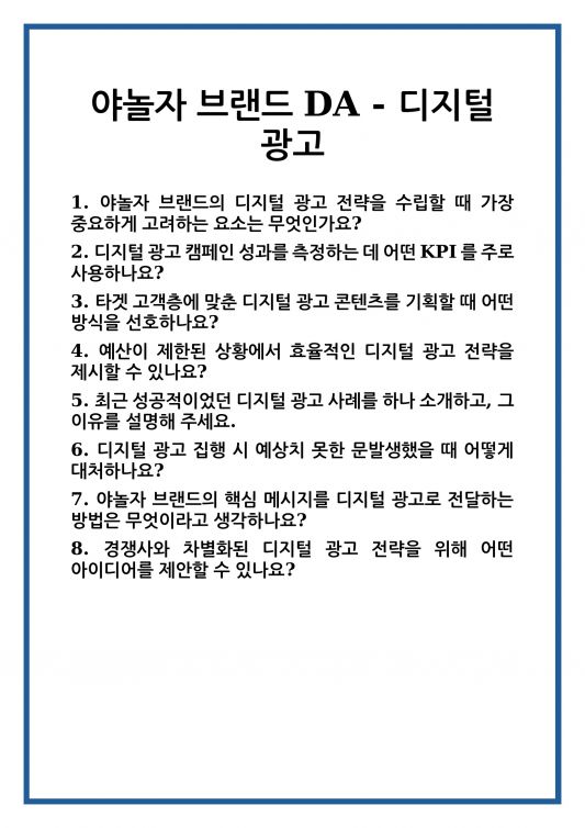 [면접] 야놀자 브랜드 DA - 디지털 광고 면접 질문 및 답변 합격 예문 기출 문항 최종 준비 자료