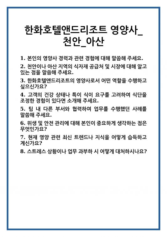 [면접] 한화호텔앤드리조트 영양사_천안_아산 면접 질문 및 답변 합격 예문 기출 문항 최종 준비 자료