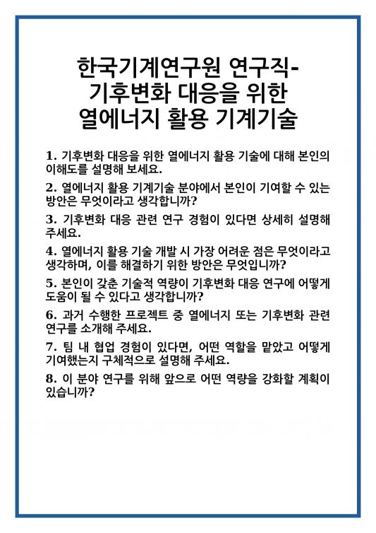 [면접] 한국기계연구원 연구직-기후변화 대응을 위한 열에너지 활용 기계기술 면접 질문 및 답변 합격 예문 기출 문항 최종 준비 자료