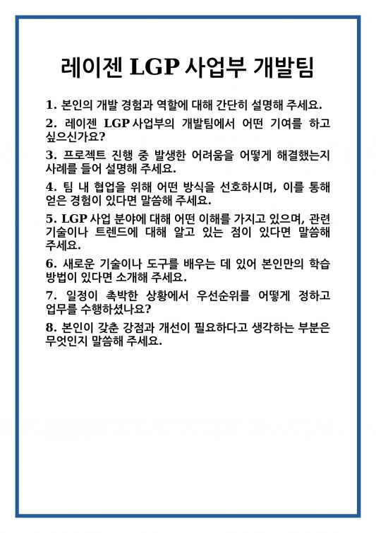 [면접] 레이젠 LGP사업부 개발팀 면접 질문 및 답변 합격 예문 기출 문항 최종 준비 자료