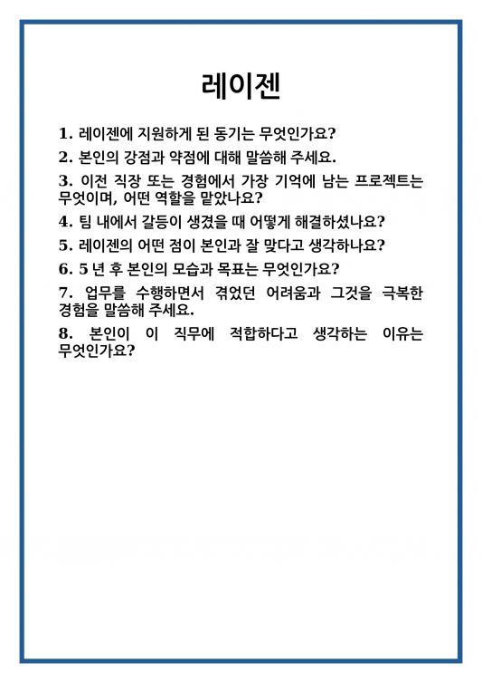 [면접] 레이젠 면접 질문 및 답변 합격 예문 기출 문항 최종 준비 자료