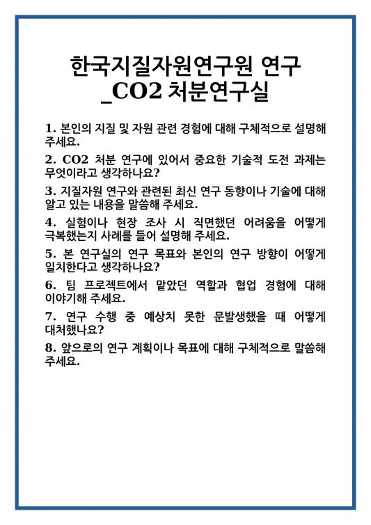 [면접] 한국지질자원연구원 연구_CO2처분연구실 면접 질문 및 답변 합격 예문 기출 문항 최종 준비 자료