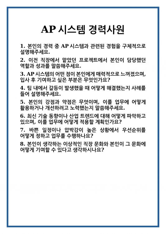 [면접] AP시스템 경력사원 면접 질문 및 답변 합격 예문 기출 문항 최종 준비 자료