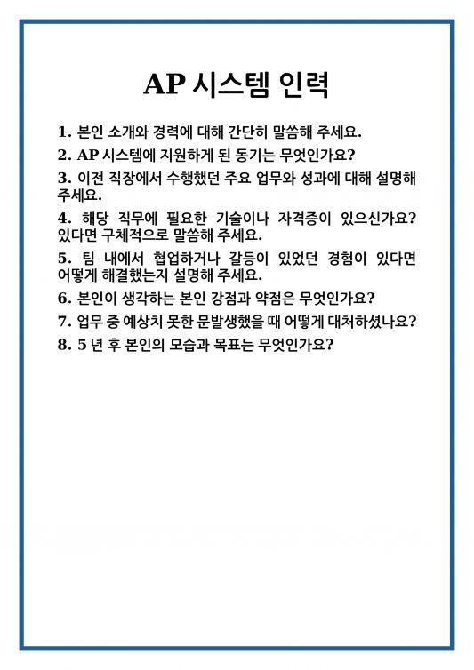 [면접] AP시스템 인력 면접 질문 및 답변 합격 예문 기출 문항 최종 준비 자료