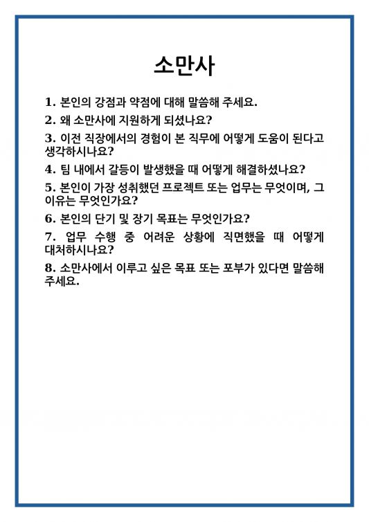 [면접] 소만사 면접 질문 및 답변 합격 예문 기출 문항 최종 준비 자료