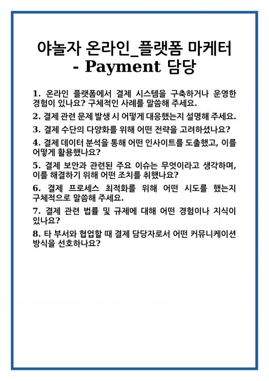 [면접] 야놀자 온라인_플랫폼 마케터 - Payment 담당 면접 질문 및 답변 합격 예문 기출 문항 최종 준비 자료