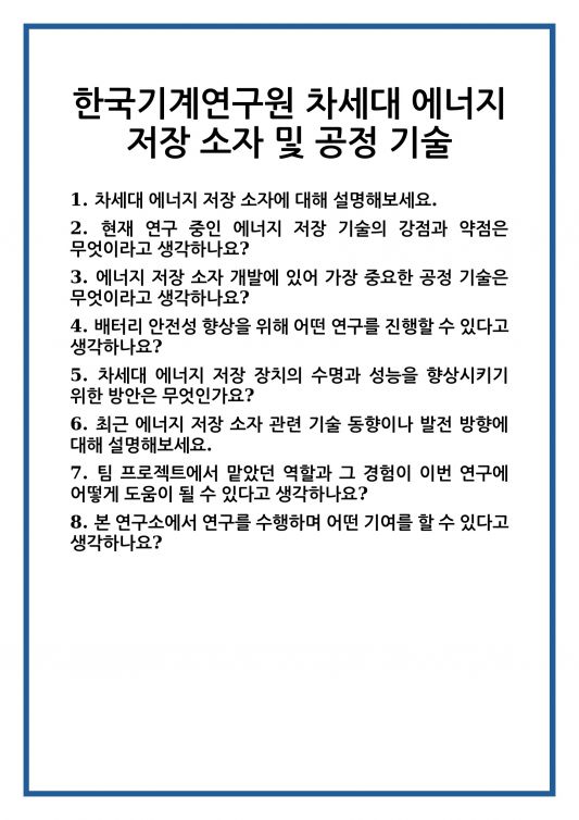 [면접] 한국기계연구원 차세대 에너지 저장 소자 및 공정 기술 면접 질문 답변 합격 예문 기출 문항 최종 준비 자료