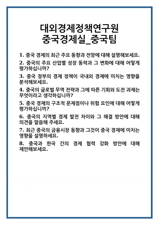 [면접] 대외경제정책연구원 중국경제실_중국팀 면접 질문 및 답변 합격 예문 기출 문항 최종 준비 자료
