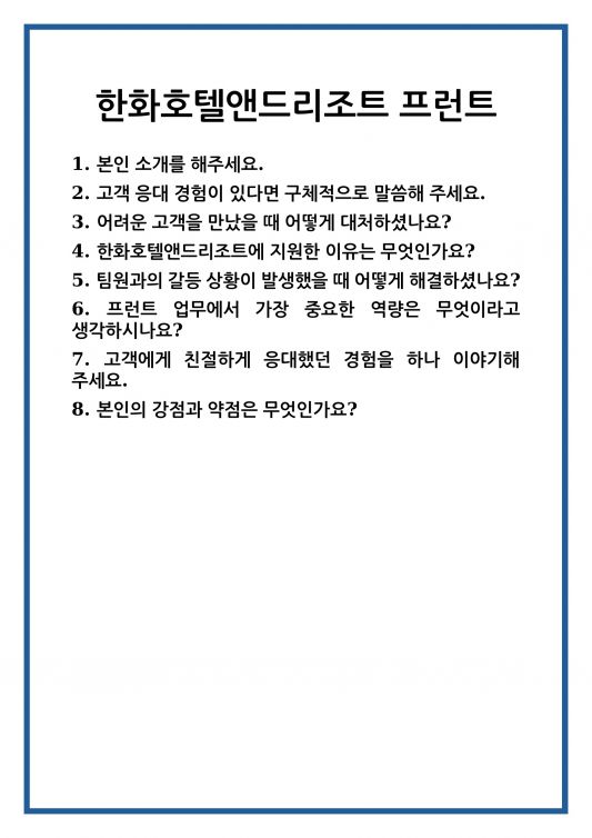 [면접] 한화호텔앤드리조트 프런트 면접 질문 및 답변 합격 예문 기출 문항 최종 준비 자료