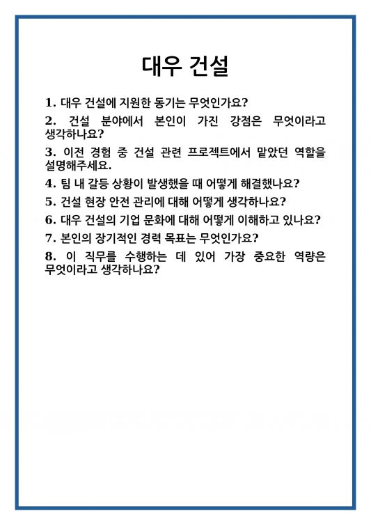 [면접] 대우 건설 면접 질문 및 답변 합격 예문 기출 문항 최종 준비 자료