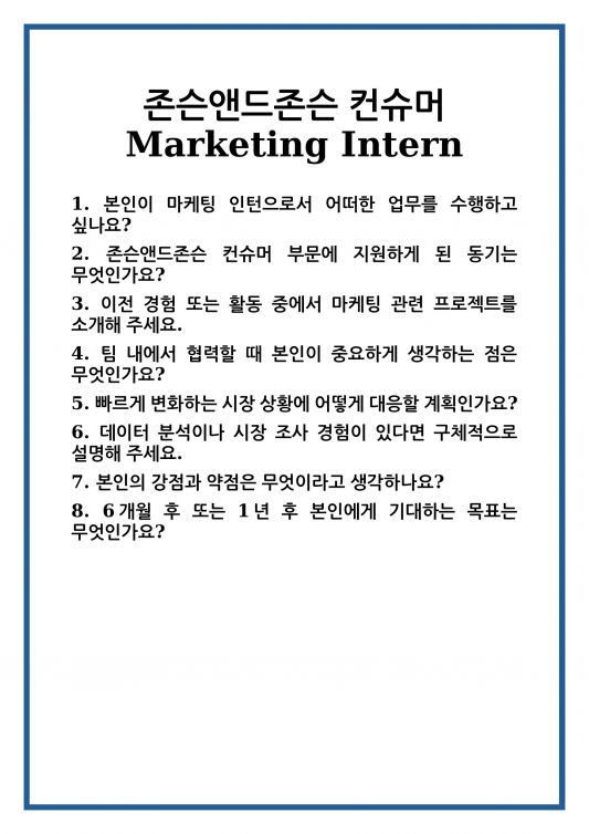 [면접] 존슨앤드존슨 컨슈머 Marketing Intern 면접 질문 및 답변 합격 예문 기출 문항 최종 준비 자료