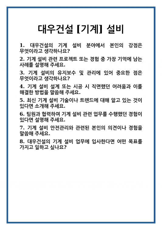 [면접] 대우건설 [기계] 설비 면접 질문 및 답변 합격 예문 기출 문항 최종 준비 자료