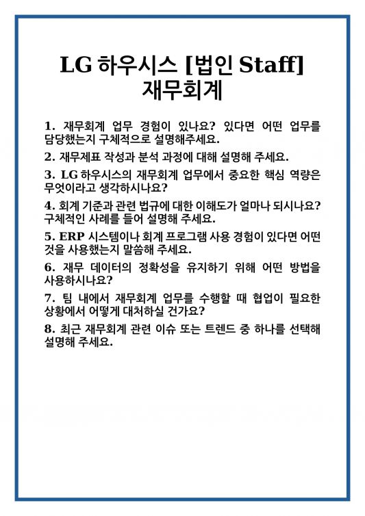 [면접] LG하우시스 [법인Staff]재무회계 면접 질문 및 답변 합격 예문 기출 문항 최종 준비 자료