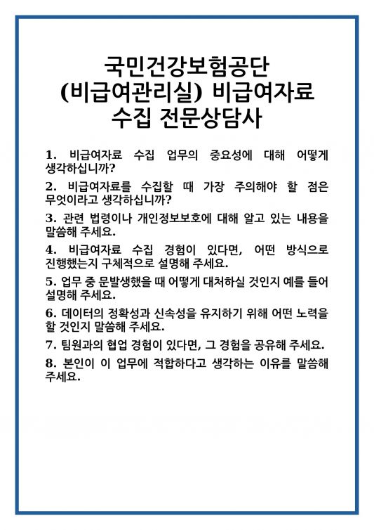 [면접] 국민건강보험공단 (비급여관리실) 비급여자료 수집 전문상담사 면접 질문 및 답변 합격 예문 기출 문항 최종 준비 자료