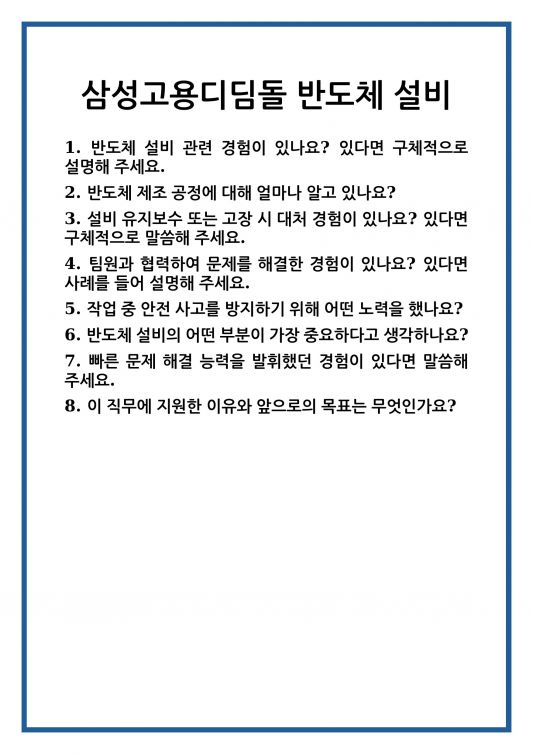 [면접] 삼성고용디딤돌 반도체 설비 면접 질문 및 답변 합격 예문 기출 문항 최종 준비 자료