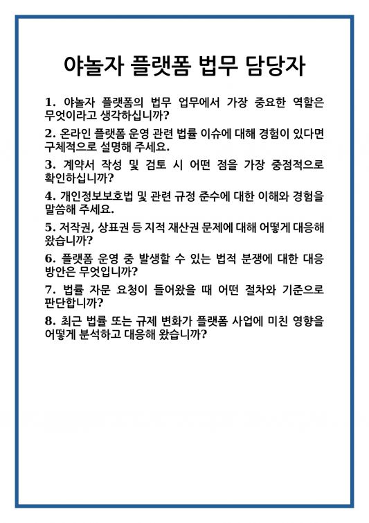 [면접] 야놀자 플랫폼 법무 담당자 면접 질문 및 답변 합격 예문 기출 문항 최종 준비 자료