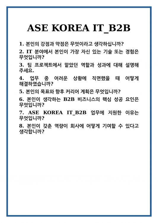 [면접] ASE KOREA IT_B2B 면접 질문 및 답변 합격 예문 기출 문항 최종 준비 자료