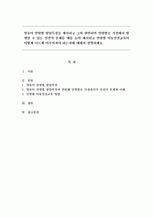 영유아 연령별 발달특징을 제시하고 그와 관련하여 연령별로 가정에서 발생할 수 있는 안전의 문제를 예를 들어 제시하고 연령별 아동안전교육이 어떻게 다르게 이루어져야 하는지에 대해서 설명하세요.