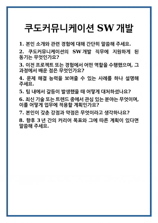 [면접] 쿠도커뮤니케이션 SW개발 면접 질문 및 답변 합격 예문 기출 문항 최종 준비 자료
