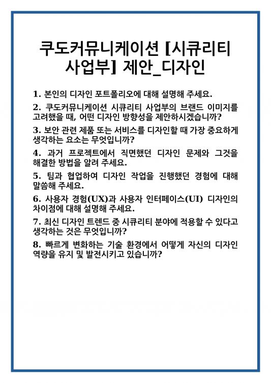 [면접] 쿠도커뮤니케이션 [시큐리티 사업부] 제안_디자인 면접 질문 및 답변 합격 예문 기출 문항 최종 준비 자료