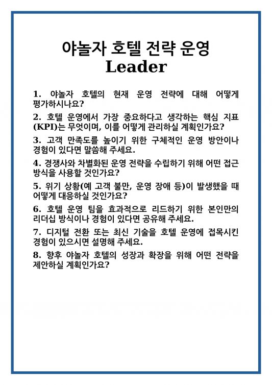 [면접] 야놀자 호텔 전략 운영 Leader 면접 질문 및 답변 합격 예문 기출 문항 최종 준비 자료