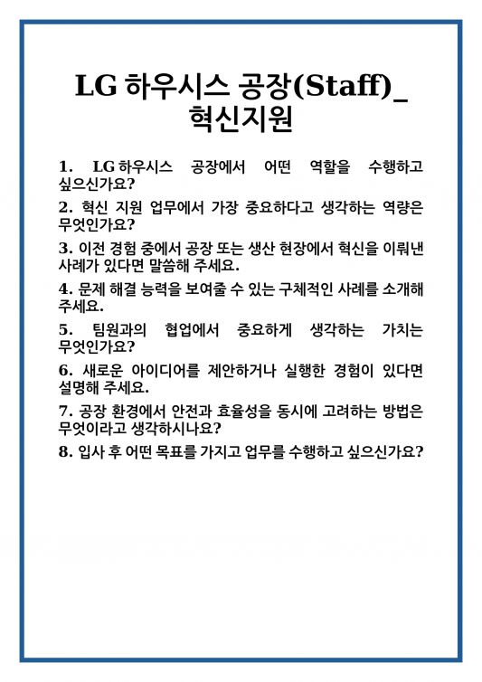 [면접] LG하우시스 공장(Staff)_혁신지원 면접 질문 및 답변 합격 예문 기출 문항 최종 준비 자료