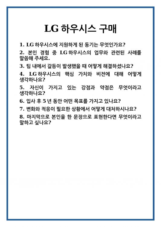 [면접] LG하우시스 구매 면접 질문 및 답변 합격 예문 기출 문항 최종 준비 자료