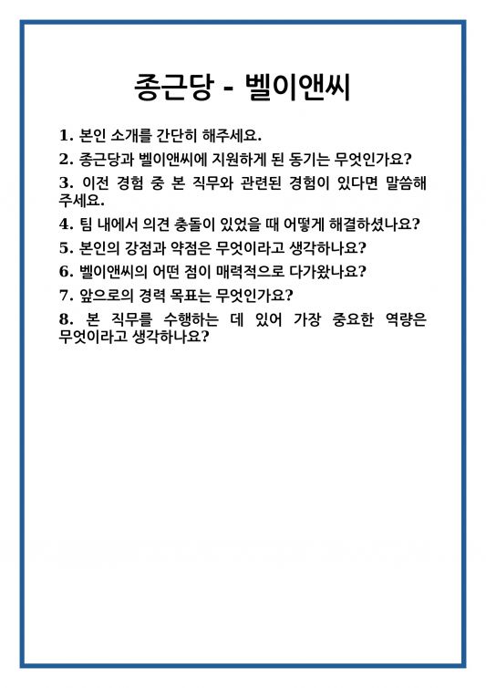 [면접] 종근당 - 벨이앤씨 면접 질문 및 답변 합격 예문 기출 문항 최종 준비 자료