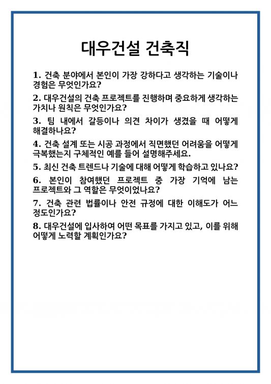 [면접] 대우건설 건축직 면접 질문 및 답변 합격 예문 기출 문항 최종 준비 자료