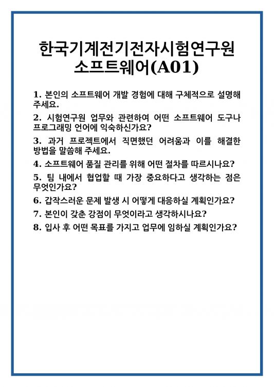 [면접] 한국기계전기전자시험연구원 소프트웨어(A01) 면접 질문 및 답변 합격 예문 기출 문항 최종 준비 자료