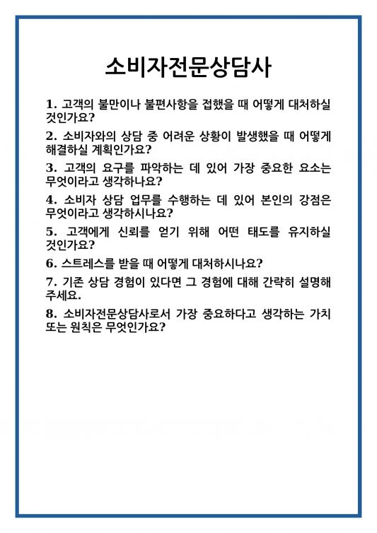 [면접] 소비자전문상담사 면접 질문 및 답변 합격 예문 기출 문항 최종 준비 자료