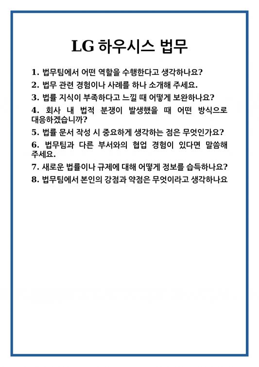 [면접] LG하우시스 법무 면접 질문 및 답변 합격 예문 기출 문항 최종 준비 자료