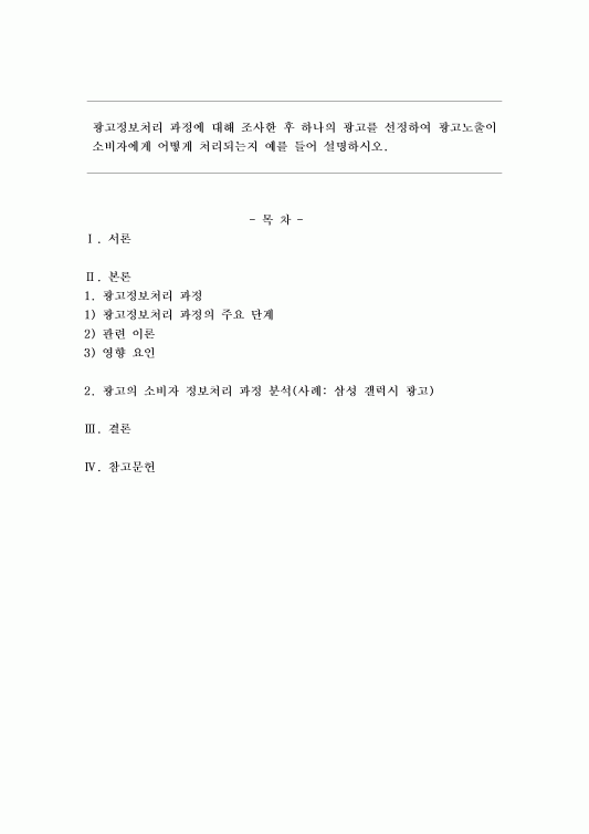 광고정보처리 과정에 대해 조사한 후 하나의 광고를 선정하여 광고노출이 소비자에게 어떻게 처리되는지 예를 들어 설명하시오.